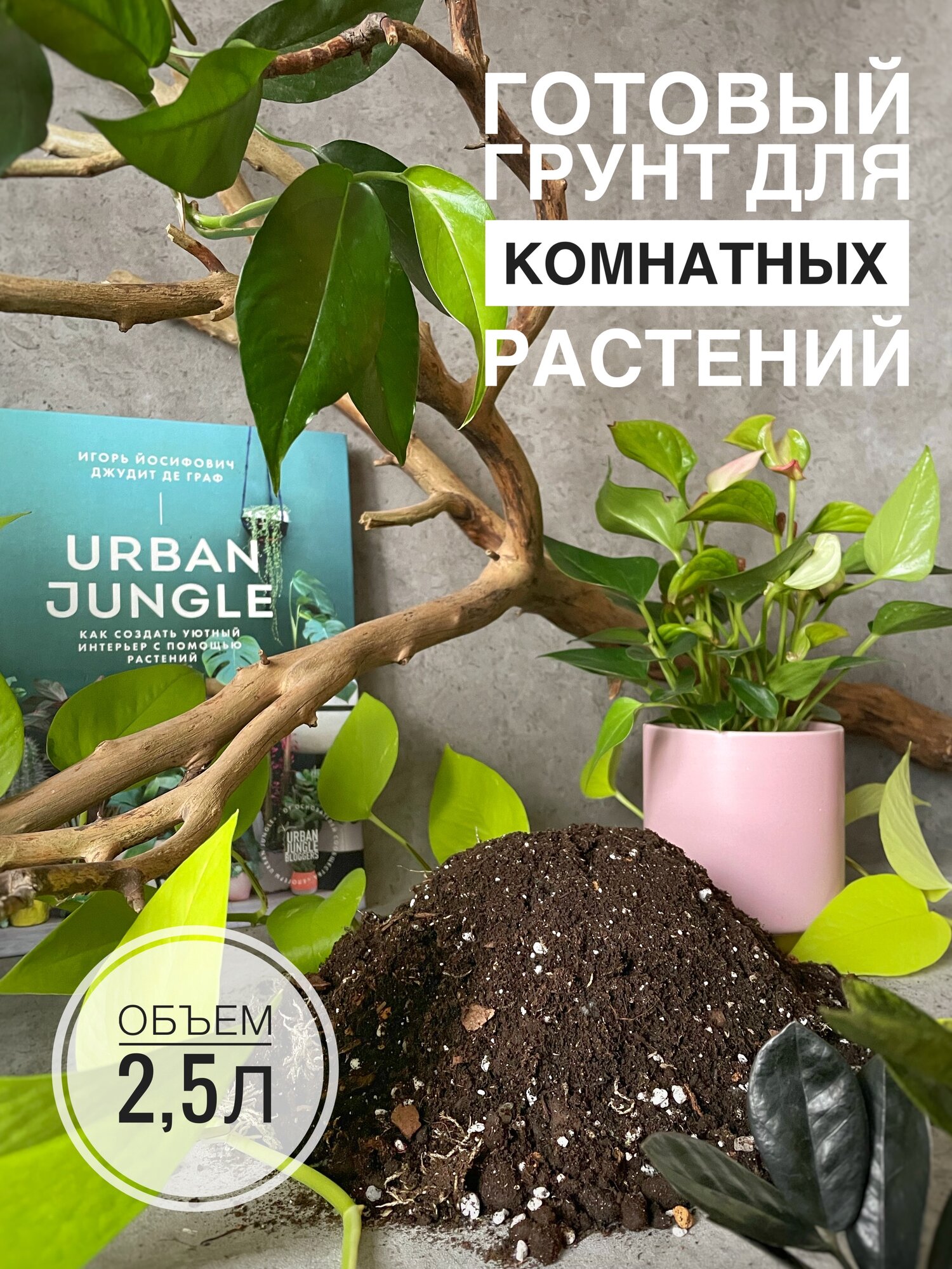 Многокомпонентный готовый грунт для комнатных растений 2,5л
