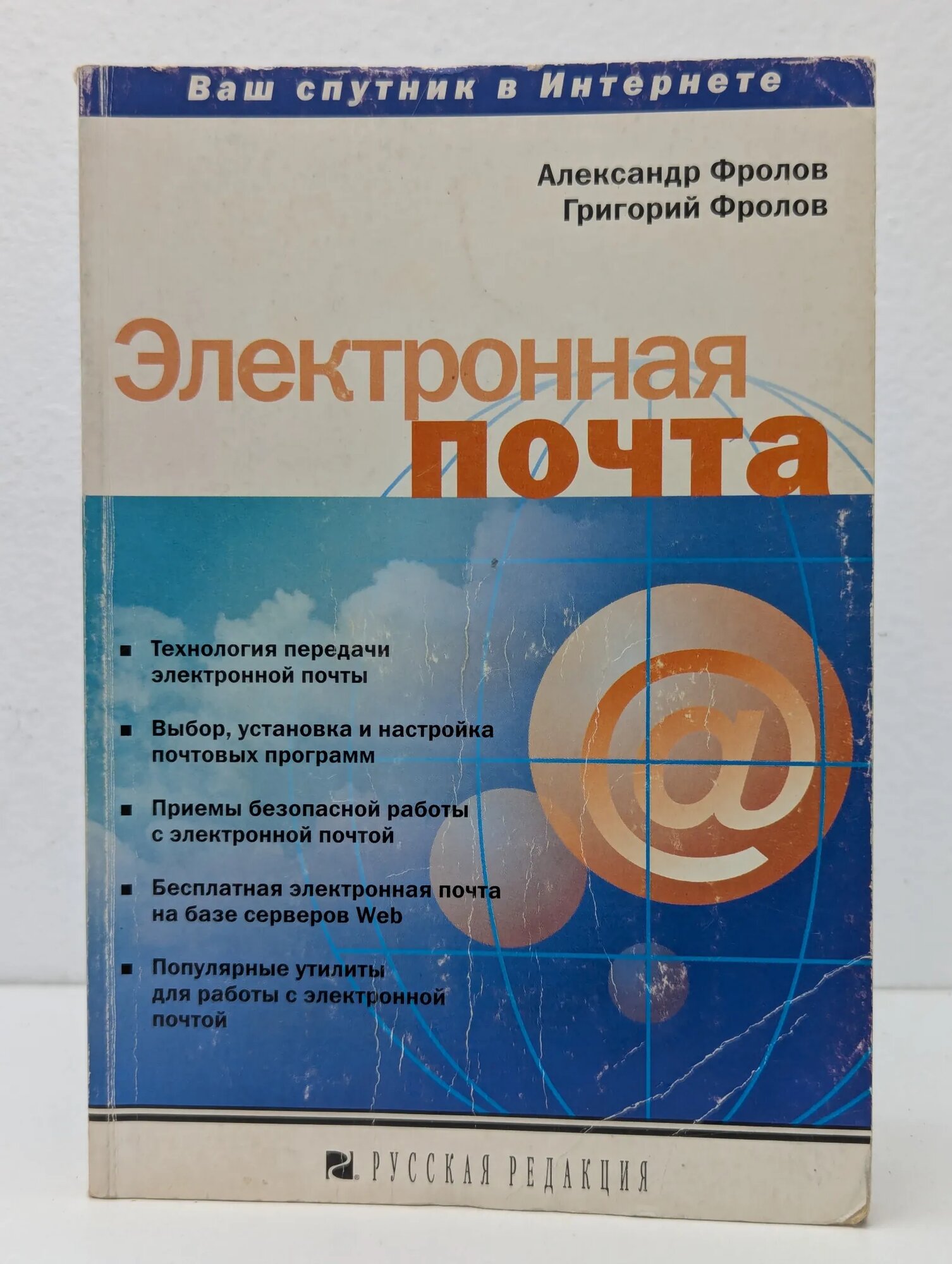 Электронная почта Фролов Александр Вячеславович, Фролов Григорий Вячеславович 2000