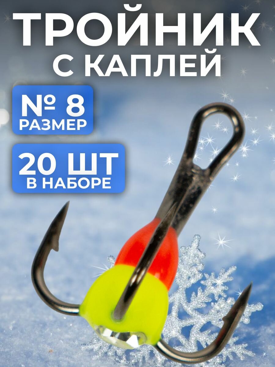 Крючок, тройник с каплей для зимней рыбалки. №8 (1уп/20шт) красно-желтые