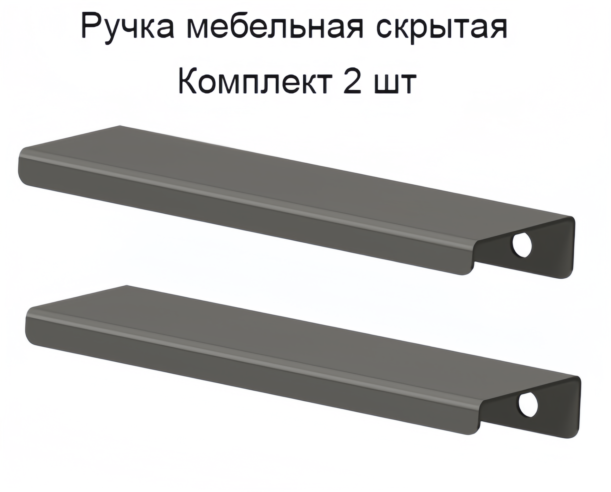 Ручки для мебели 9,2 см(2 шт) цвет графит(темно-серый), металлические, торцевые, скрытые для кухни, шкафа, комода
