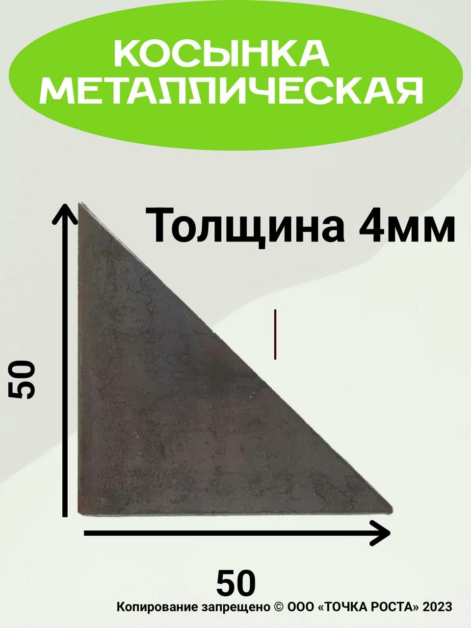 Косынка металлическая 50x50x4мм