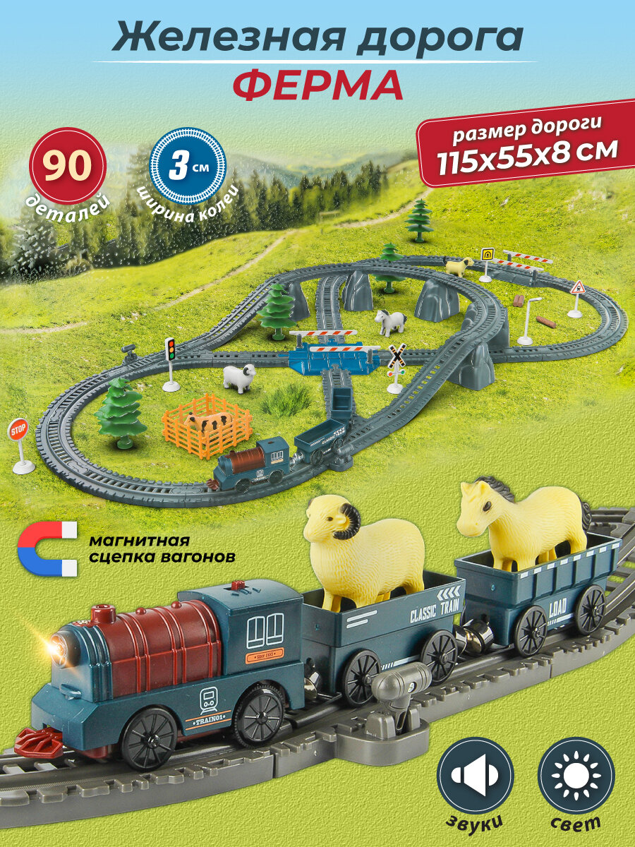 Детская железная дорога "Ферма", Veld Co / Игрушка поезд со светом и звуком