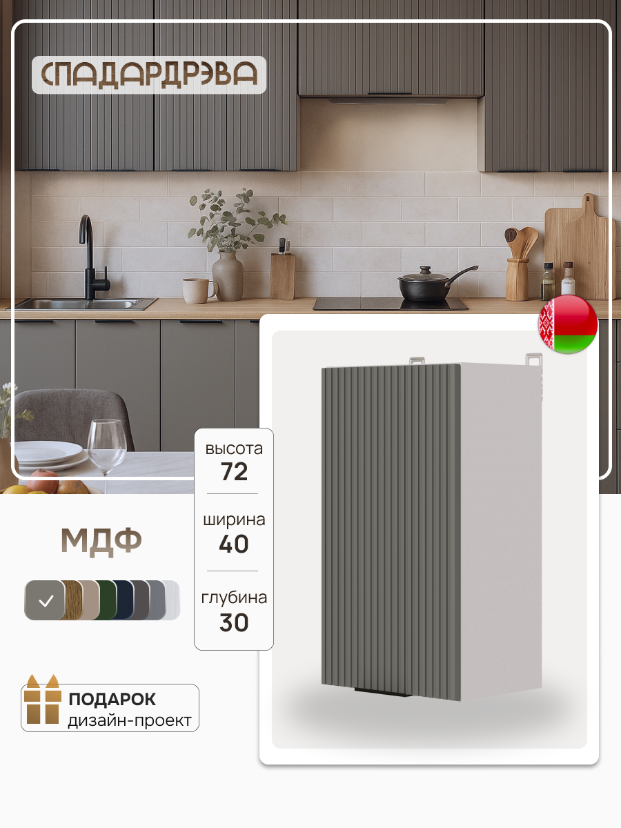 Модуль кухонный навесной, СпадарДрэва, модульная кухня, 40х30х72 см, МДФ