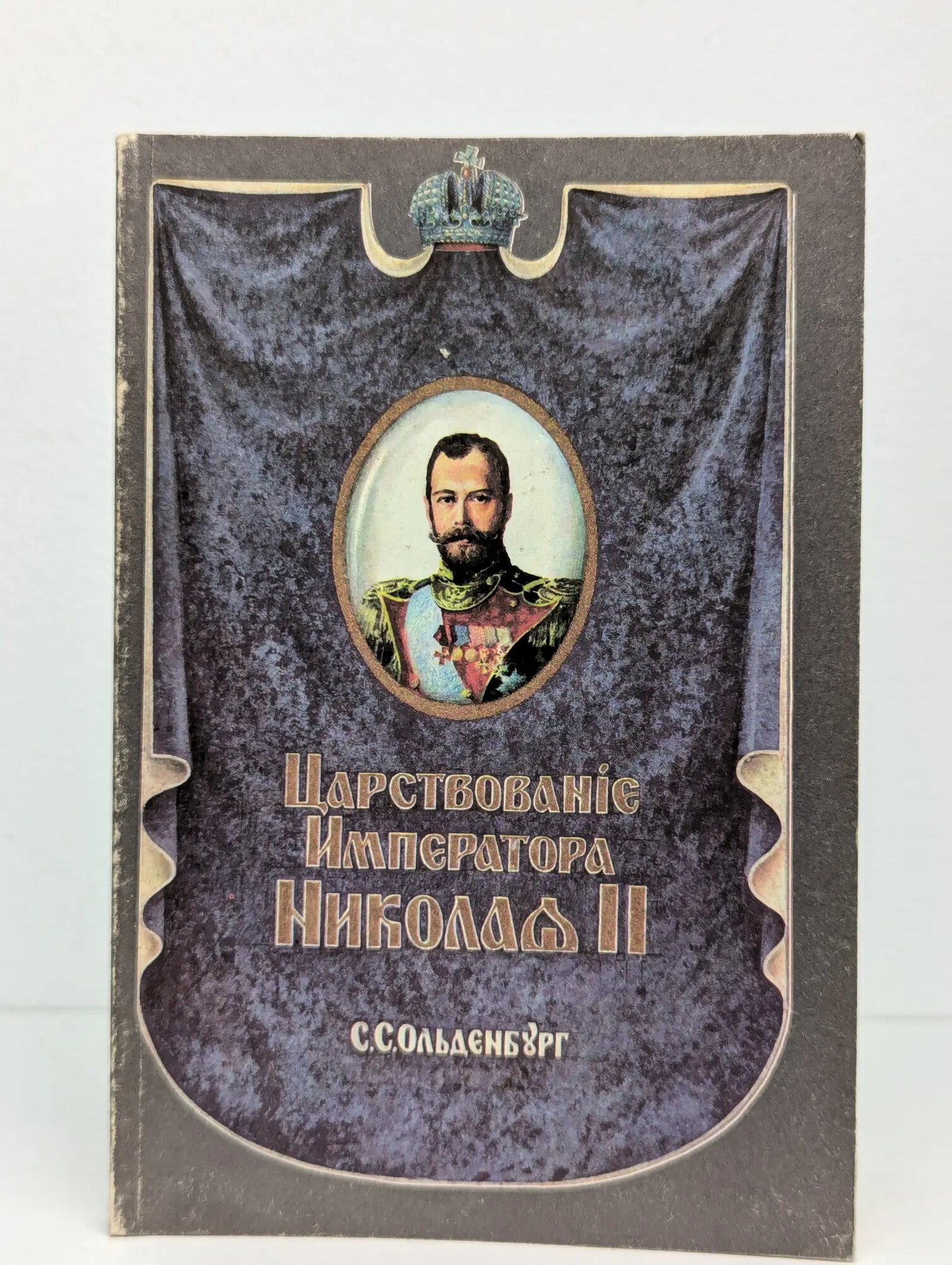 Царствование императора Николая II. В двух томах. Том 2 Ольденбург Сергей Сергеевич 1992