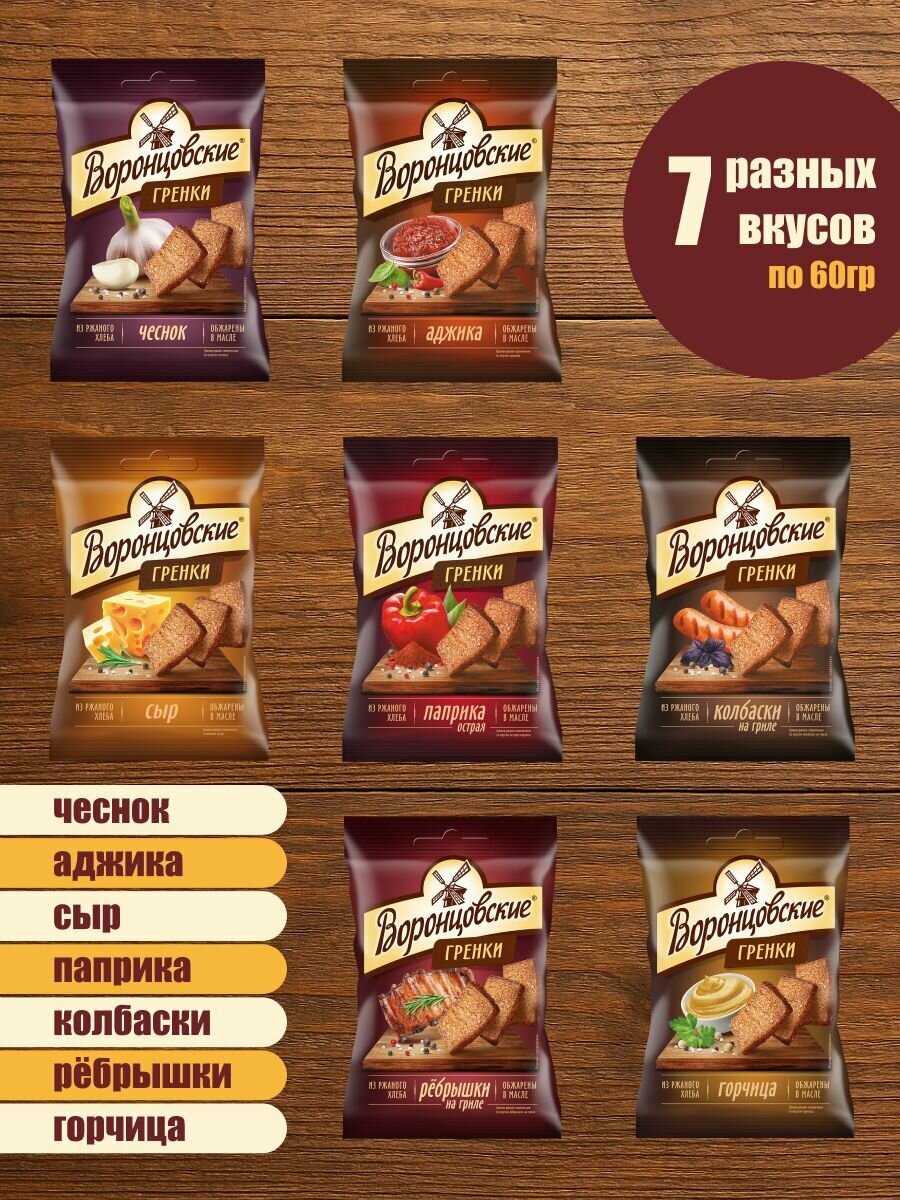 Воронцовские, Сухарики-гренки ассорти, 7 шт х 60 г, Россия