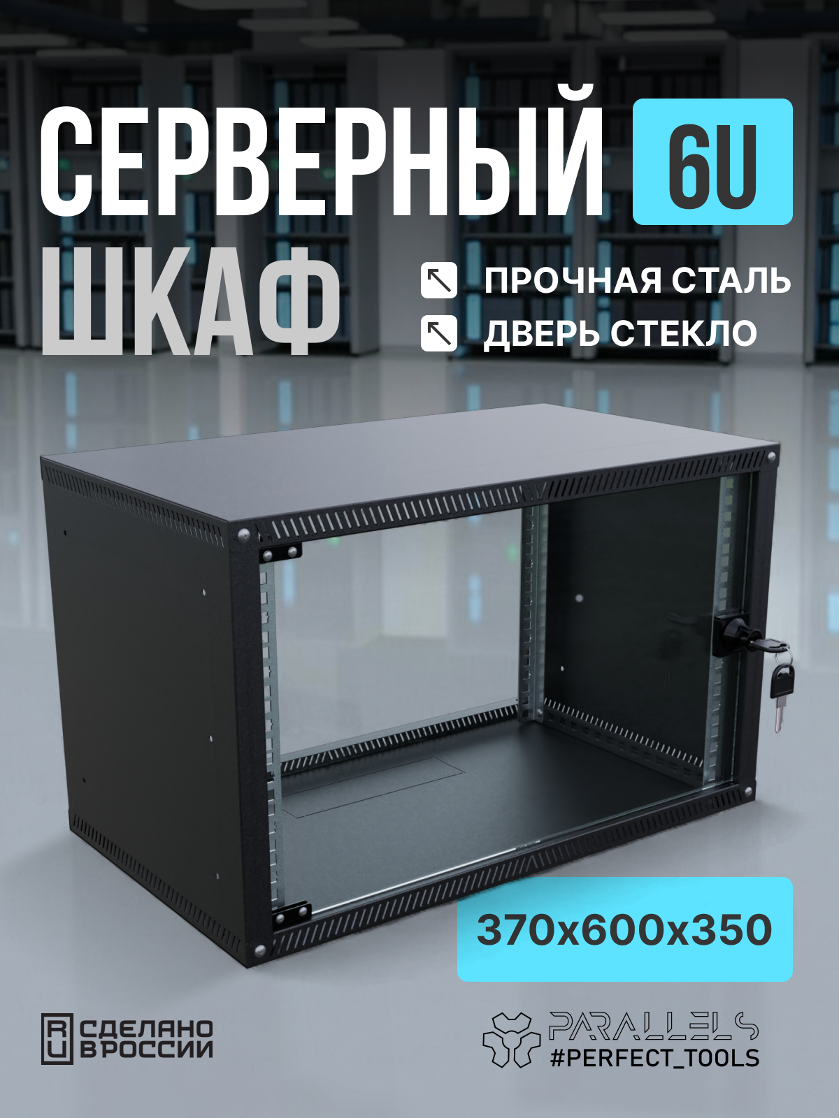 Серверный шкаф настенный 6U, 600*350*370, черный