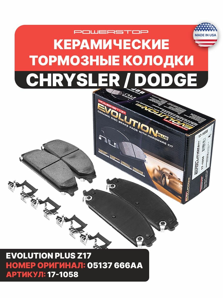 Передние керамические тормозные колодки PowerStop Evolution Z17 на CHRYSLER 300C DODGE Challenger DODGE Charger