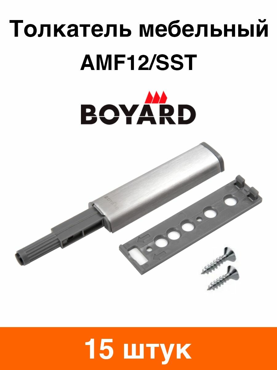 Толкатель мебельный Boyard AMF12 - 15 шт