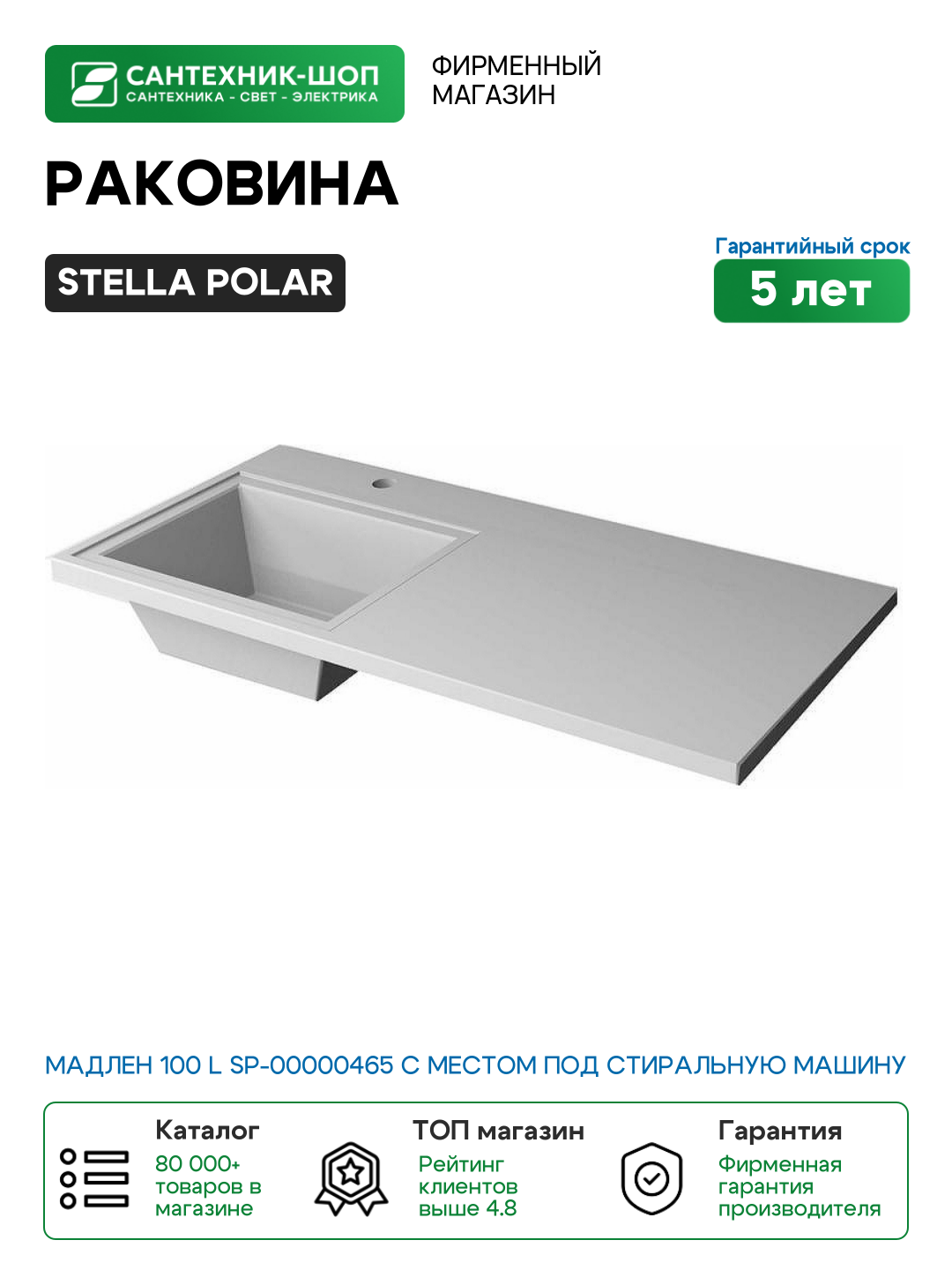 Раковина Stella Polar Мадлен 100 L SP-00000465 с местом под стиральную машину Белая