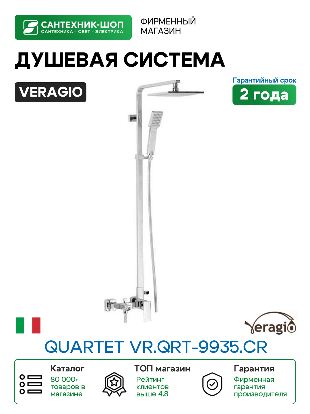 Душевая система Veragio Quartet VR. QRT-9935. CR Хром латунь на стену