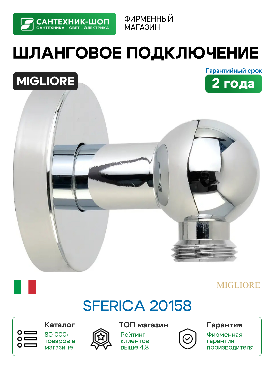 Шланговое подключение Migliore Sferica 20158 цвет Хром