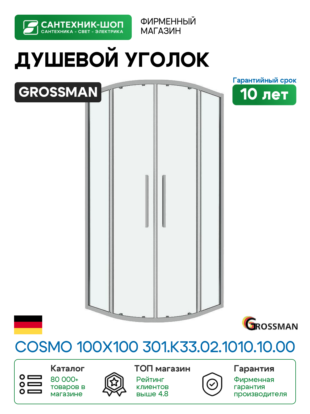Душевой уголок Grossman Cosmo 100х100 301. K33.02.1010.10.00 профиль Хром стекло прозрачное