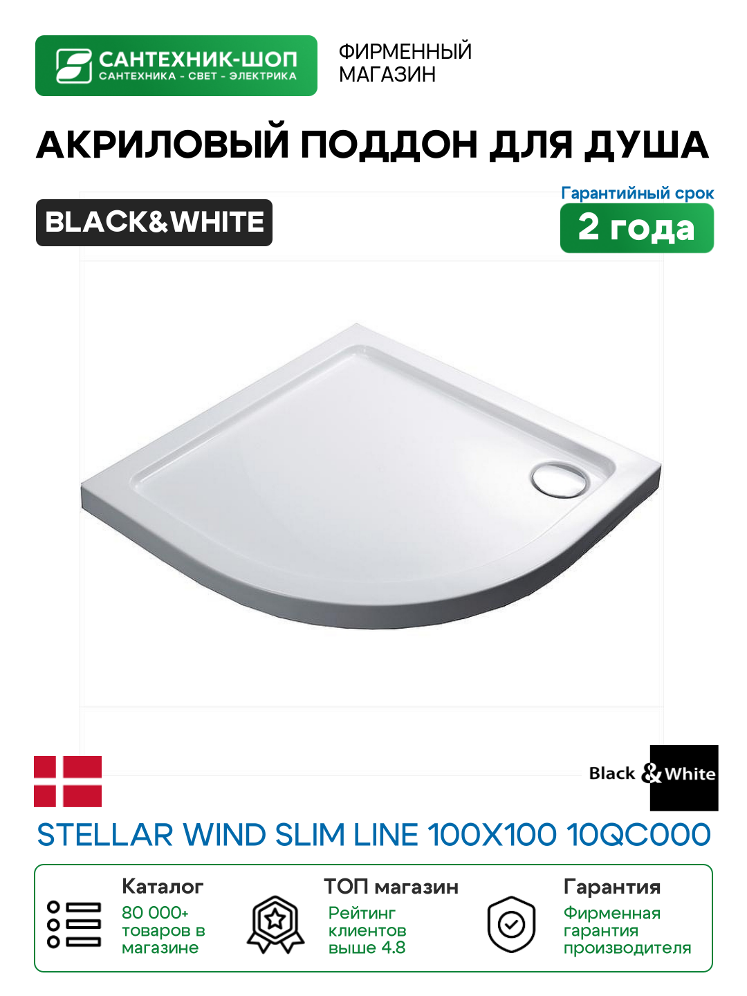 Акриловый поддон для душа Black&White Stellar Wind Slim Line 100x100 10qc000 Белый