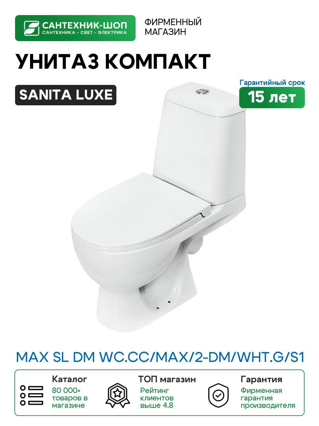 Унитаз-компакт Sanita Luxe Max SL DM WC. CC/Max/2-DM/WHT. G/S1 с бачком и сиденьем Микролифт