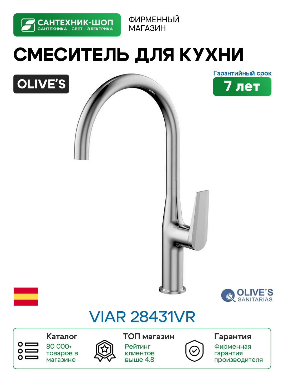 Смеситель для кухни Olive's Viar 28431VR Хром