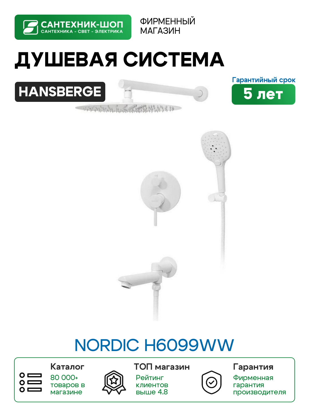 Душевая система Hansberge Nordic H6099WW Белая