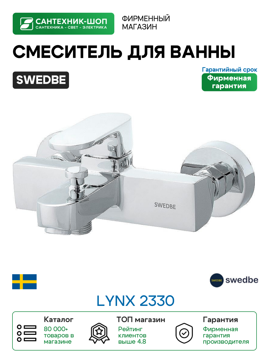 Смеситель для ванны Swedbe Lynx 2330 Хром латунь на стену