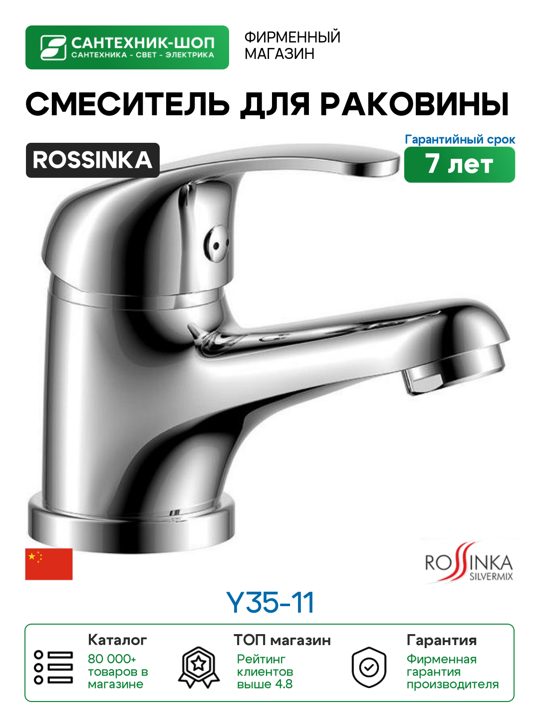 Смеситель для раковины Rossinka Y35-11 Хром