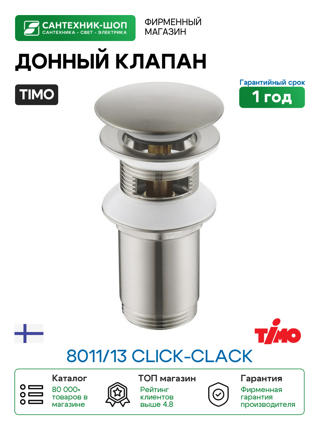 Донный клапан Timo 8011/13 click-clack Никель