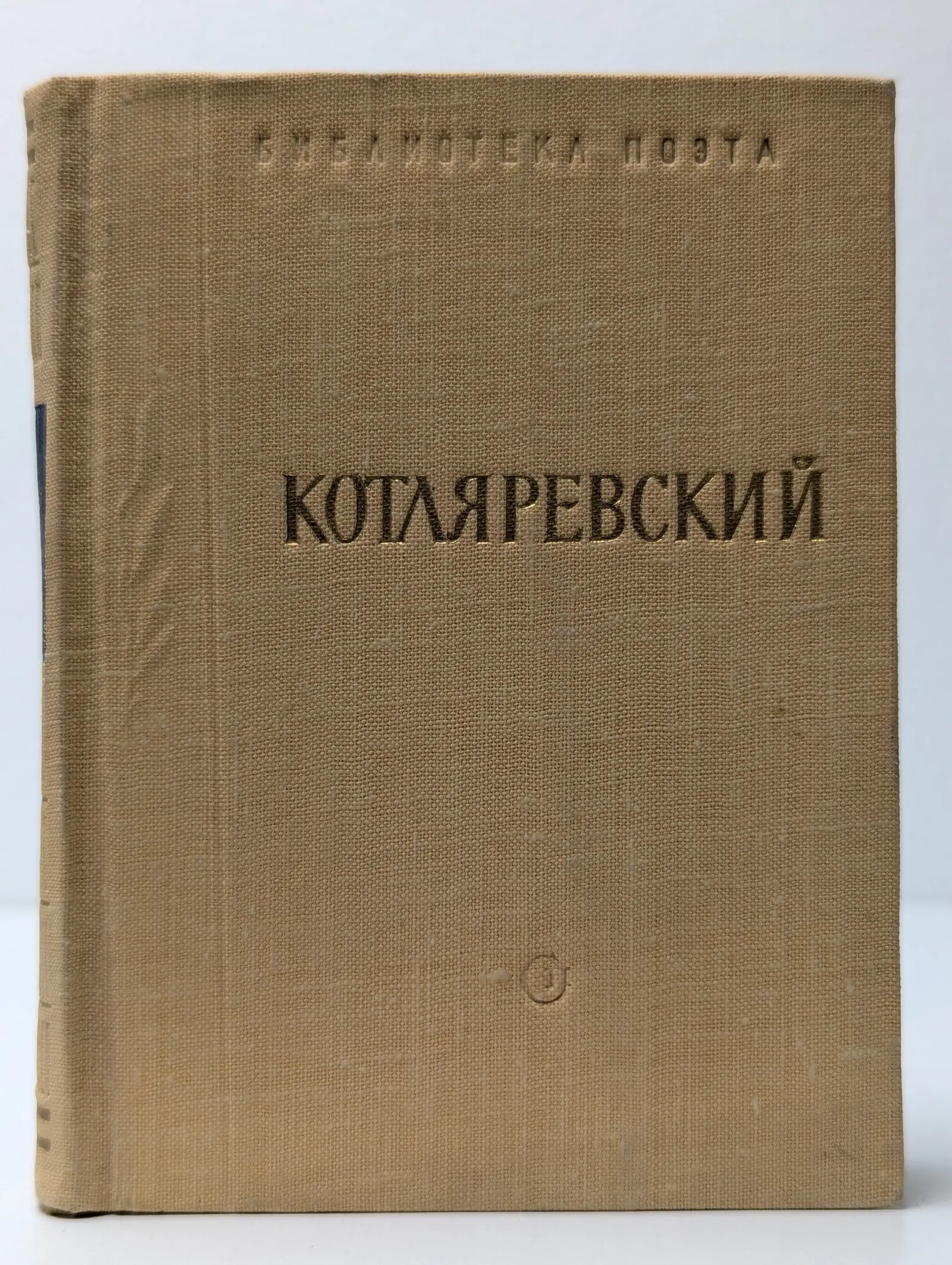 Энеида Котляревский Иван Петрович 1964