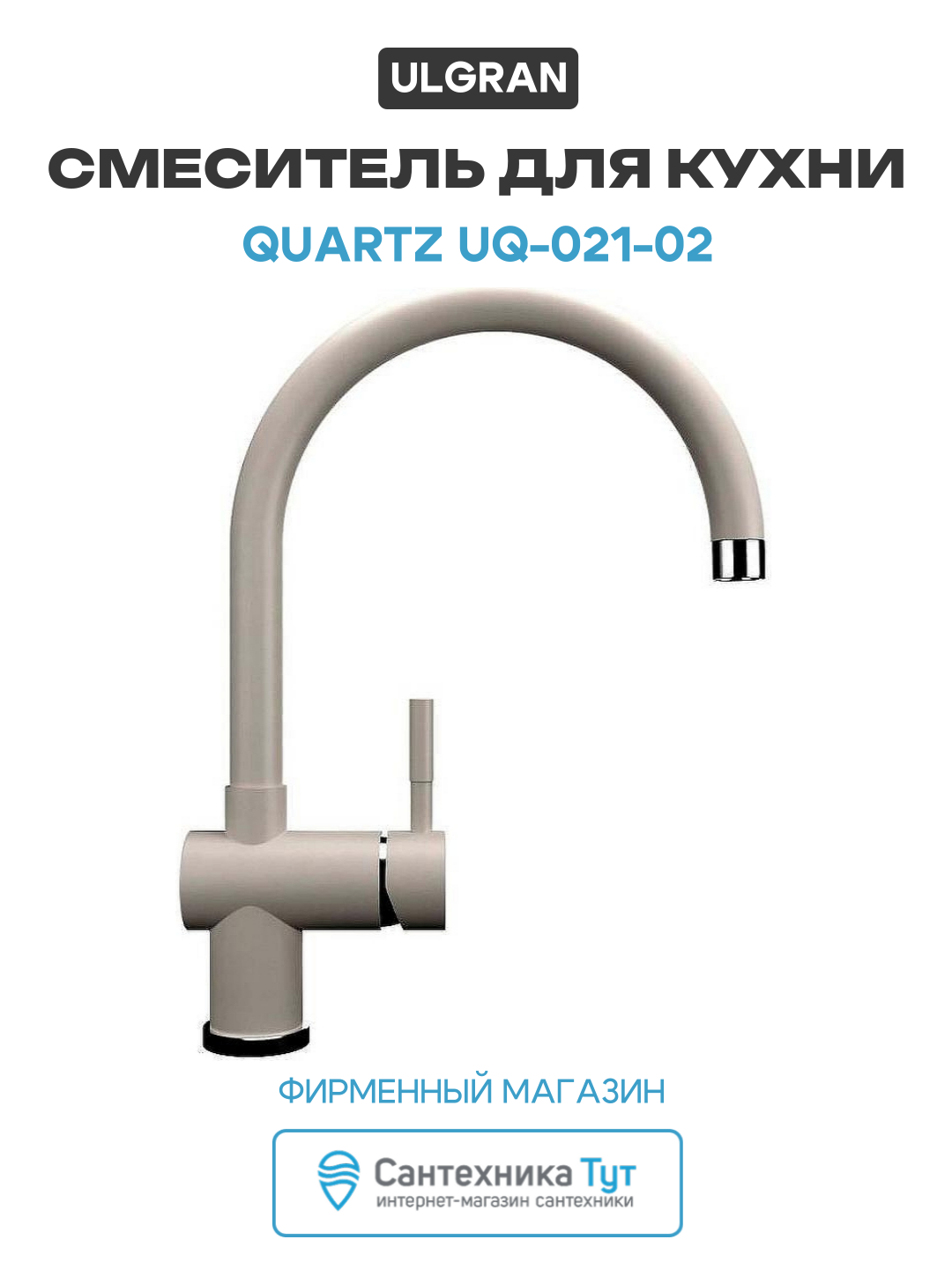 Смеситель для кухни Ulgran Quartz UQ-021-02 Лен нержавеющая сталь Россия