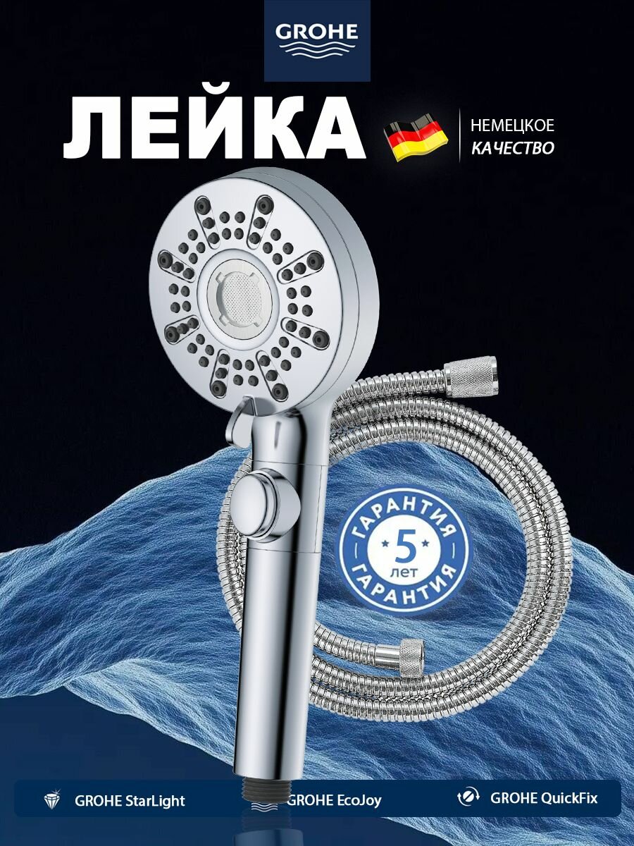 GROHE Лейка для душа со шлангом , 4 режима струи , Шланг для душа 1.5м
