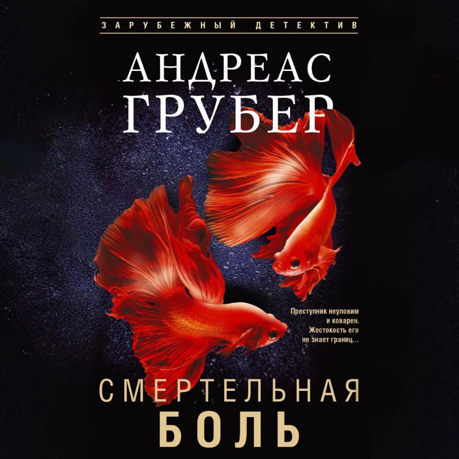 Смертельная боль [Аудиокнига]