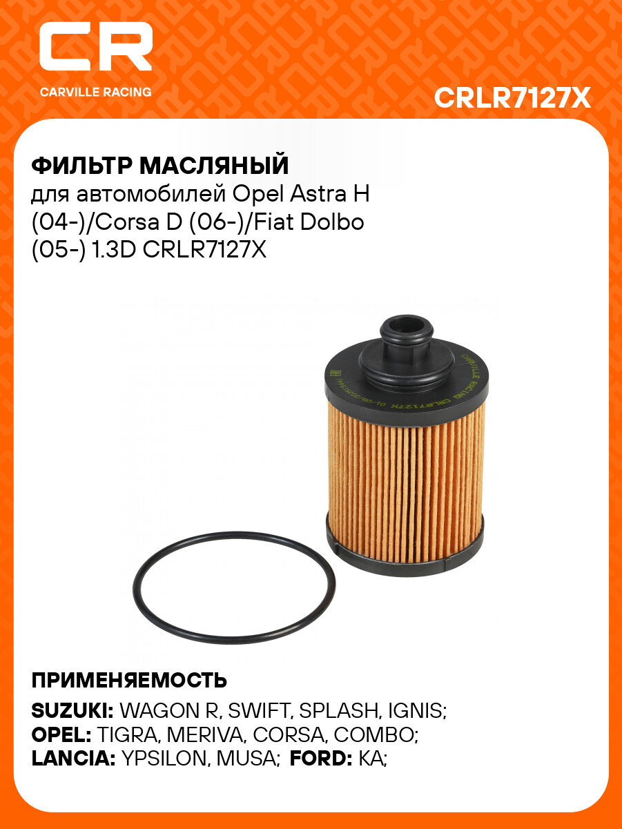 Фильтр масляный для автомобилей Opel Astra H (04-)/Corsa D (06-)/Fiat Dolbo (05-) 1.3D CRLR7127X Carville Racing