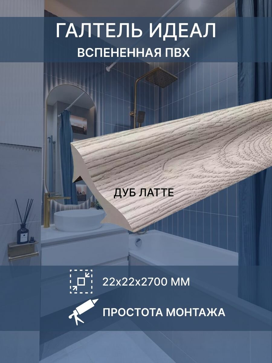Галтель IDEAL, Плинтус универсальный, УвГ22 Штапик ПВХ для отделки внутренних углов. 22х22, - длина 2700мм, Дуб латте