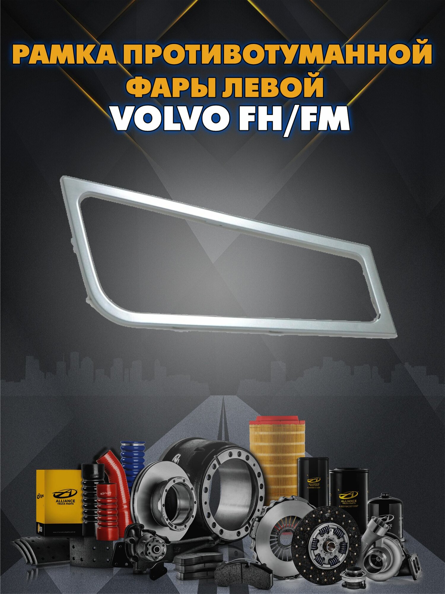 Рамка противотуманной фары левой Volvo FH/FM