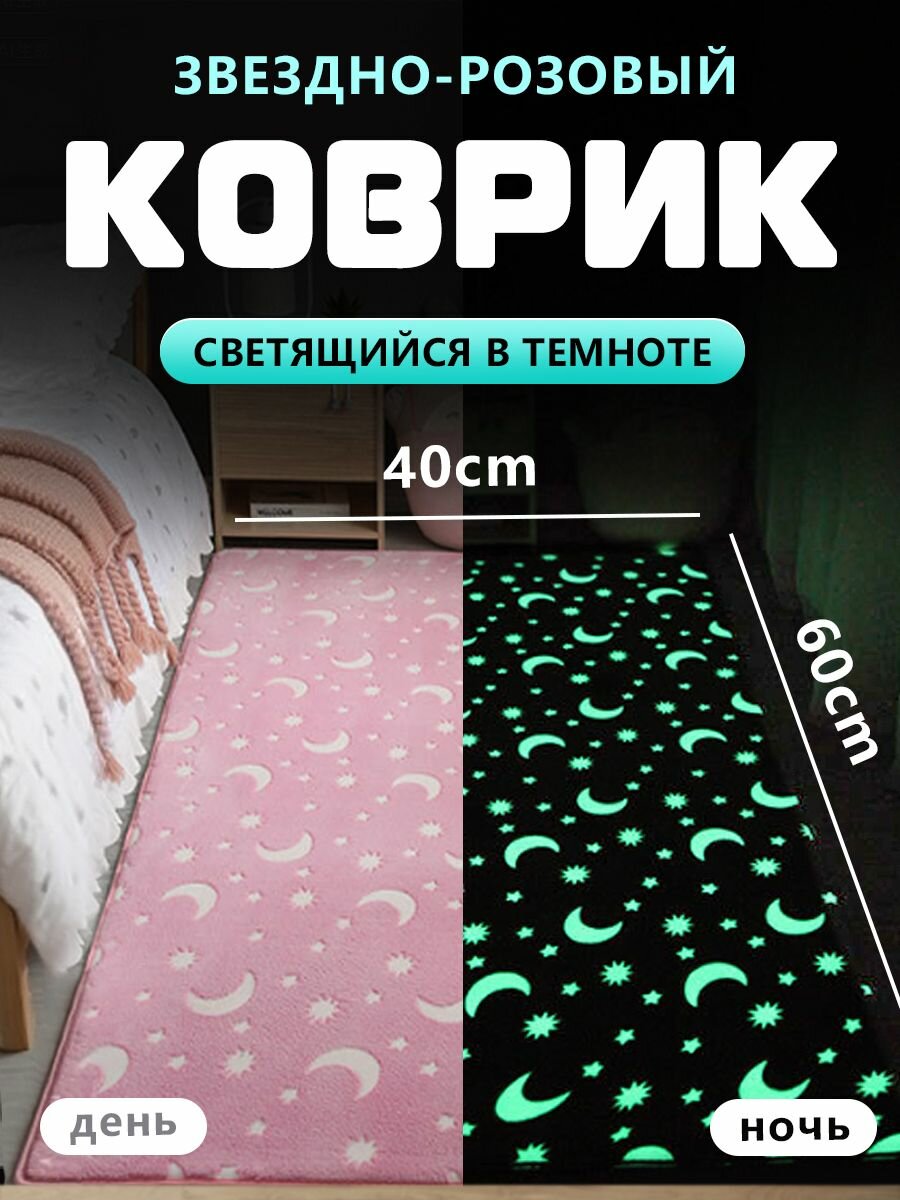 40 x 60 ковер в спальню прикроватный пушистый с ворсом, со светящимся рисунком для детской комнаты