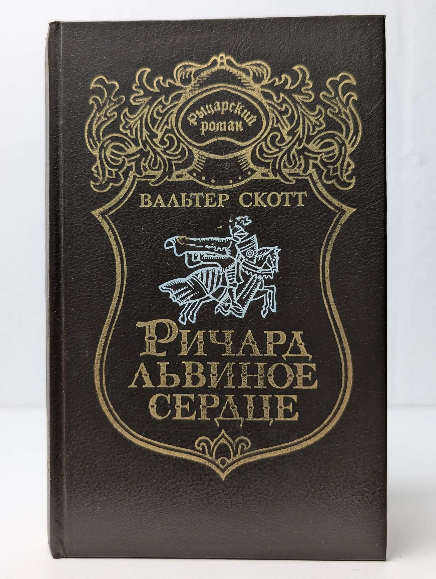 Ричард Львиное Сердце Скотт Вальтер 1993