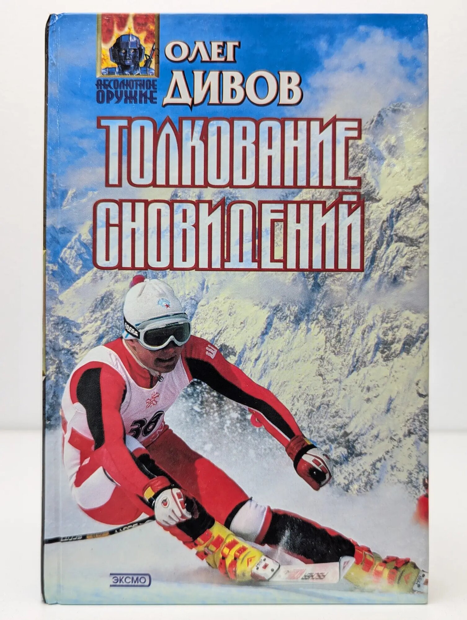 Толкование сновидений Дивов Олег Игоревич 2000