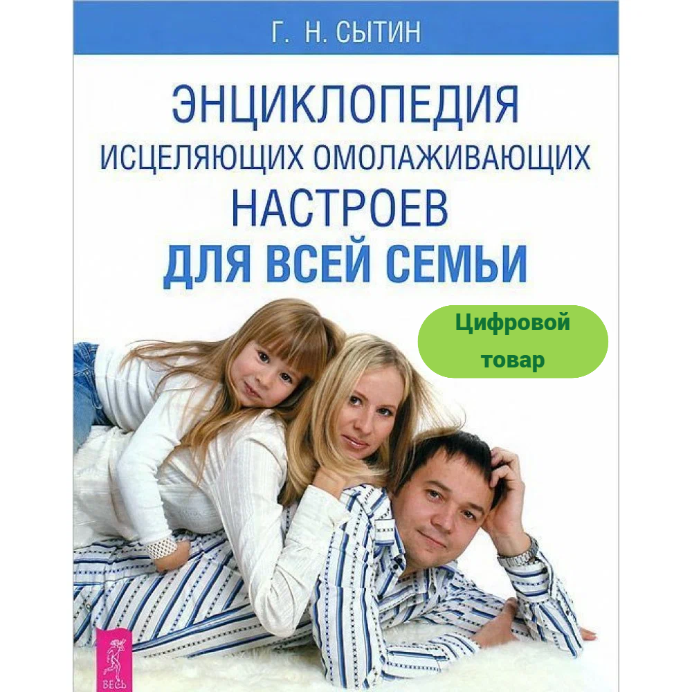 "Энциклопедия исцеляющих омолаживающих настроев для всей семьи", Георгий Сытин, 2020 г, 671 стр.