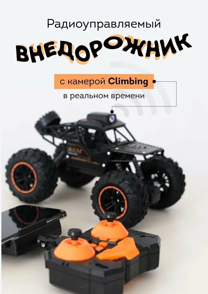 Машинка / Радиоуправляемый внедорожник с камерой Climbing, машина на пульте управления и с телефона , подсветка, Wi- Fi, бигфут, багги, для мальчиков