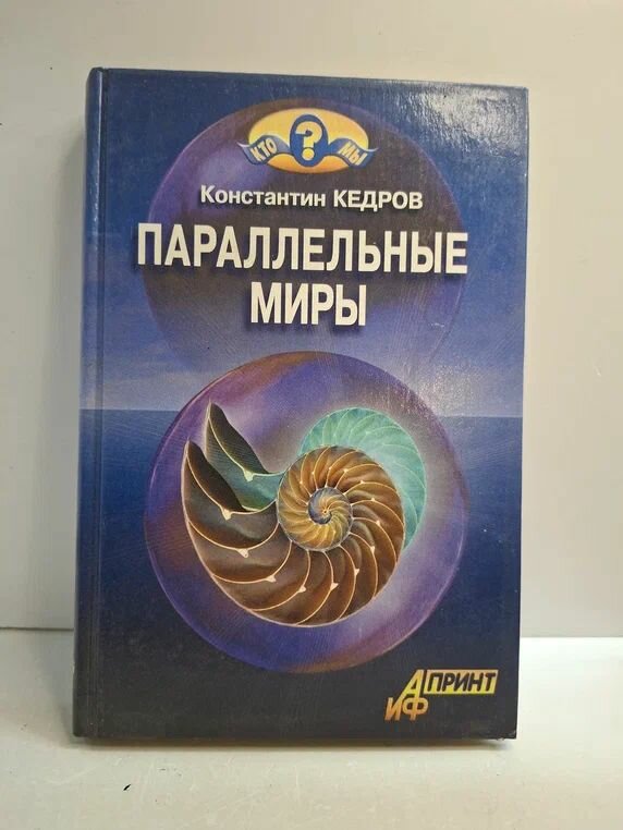 Параллельные миры