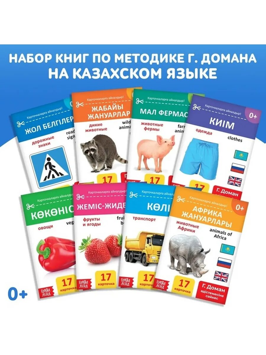 Суперкрохотки: набор казахских карточек раннего развития