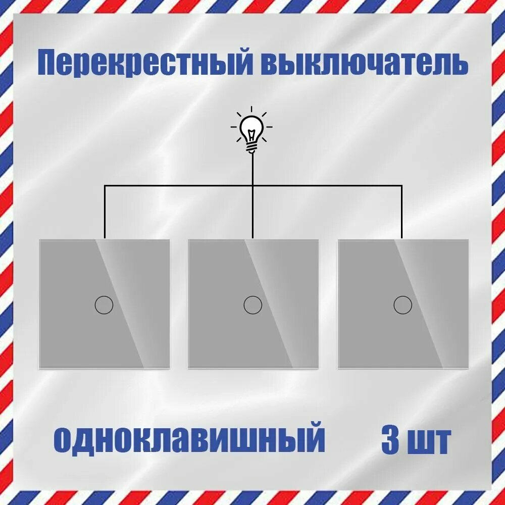 Сенсорный выключатель проходной одноклавишный (переключатель) 1 клавиша, панель стекло серый 3 шт