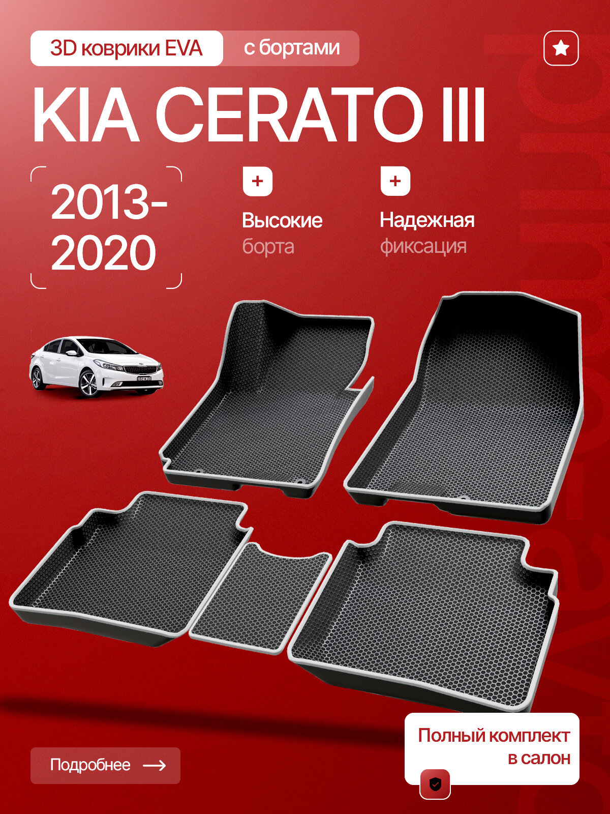 Коврики в салон Kia Cerato III 2013-2020 /ЕВА в салон Кия Церато 3/Prime-avto