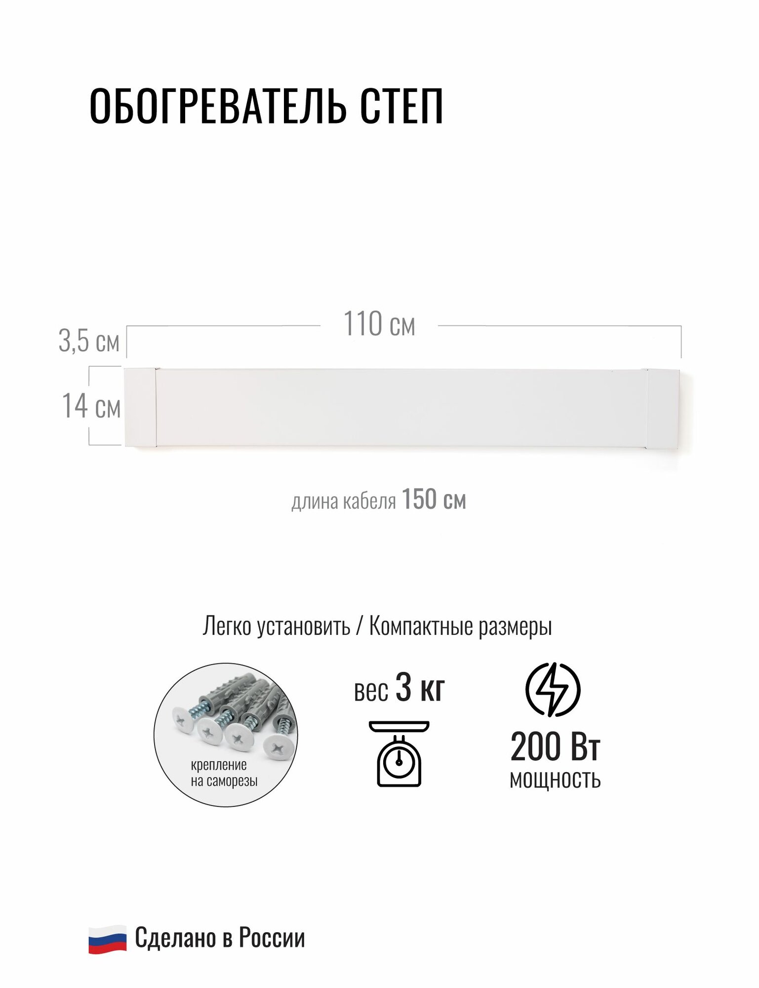 Обогреватель 200 Вт Теплый плинтус степ инфракрасный конвективный экономичный безопасный