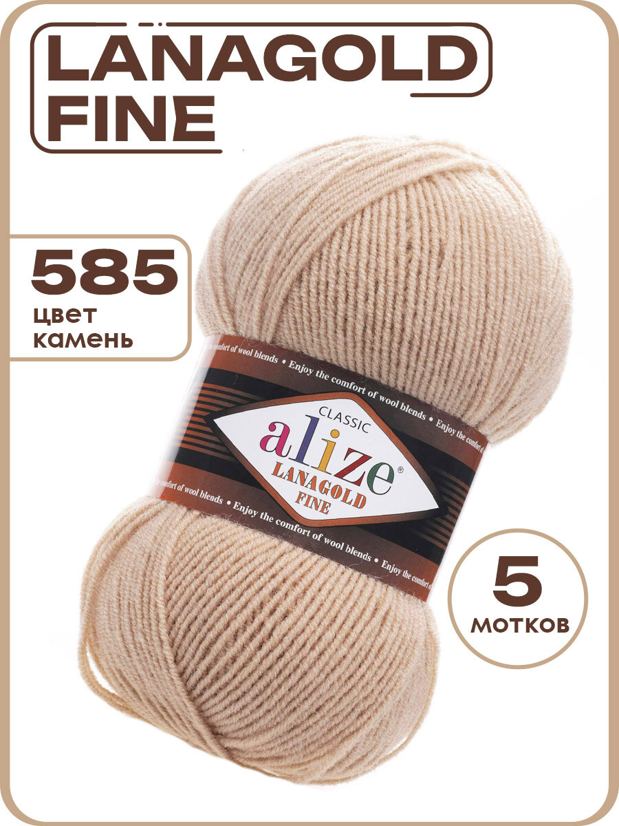 Пряжа для вязания Lanagold fine Alize, 5 мотков (390м, 100 гр), цвет 585 Камень