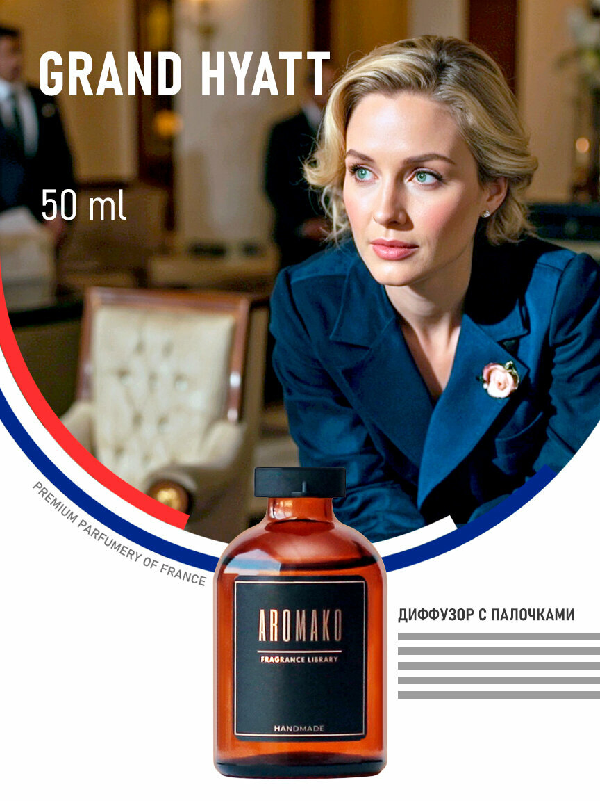 Ароматический диффузор с палочками Grand Hyatt 50 мл, ароматизатор для дома и офиса, парфюм для дома AROMAKO