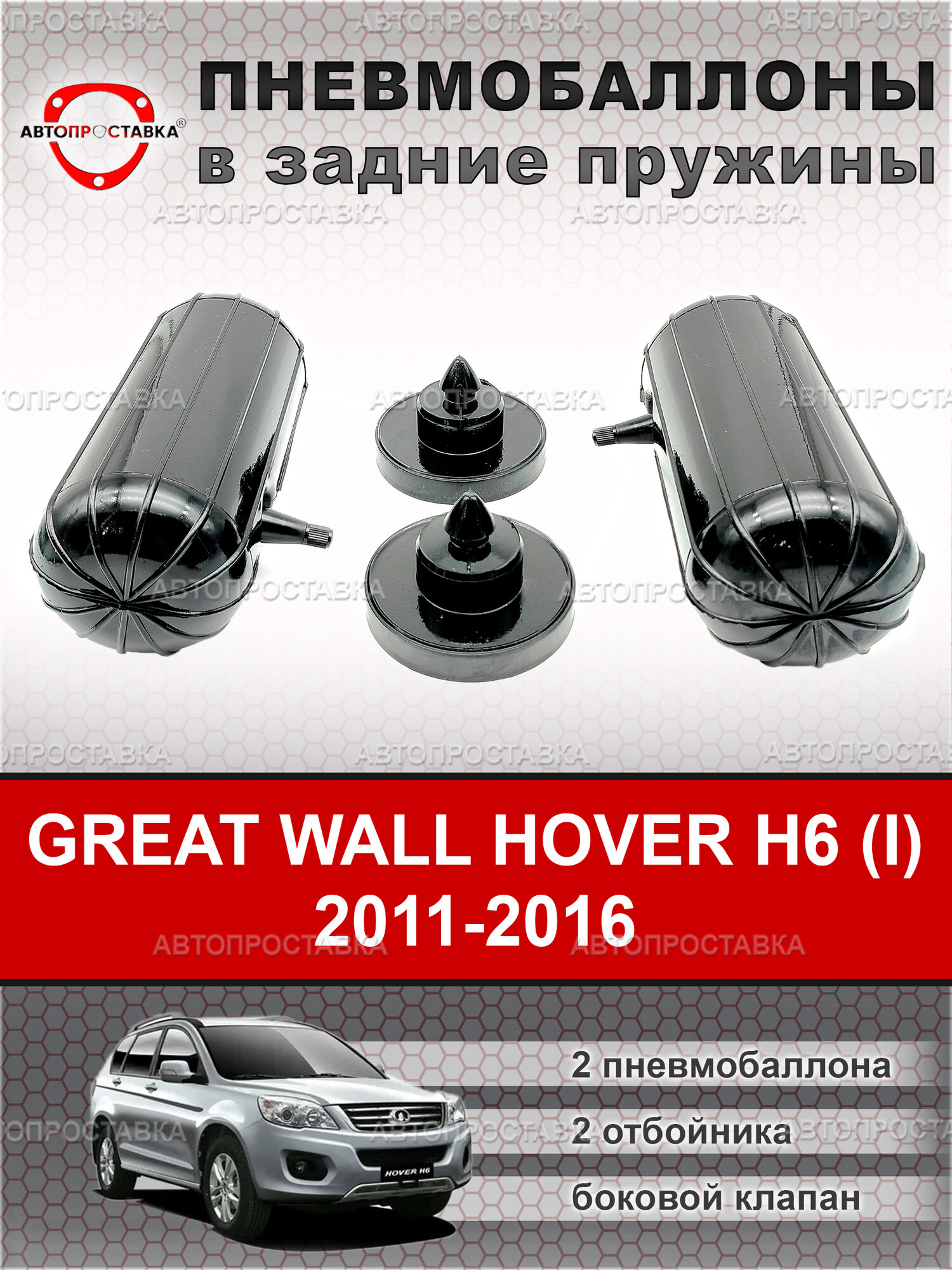 Пневмобаллоны в пружины GREAT WALL HOVER H6 (I) 2011-2016 / пневмобаллоны в задние пружины / Автопроставка