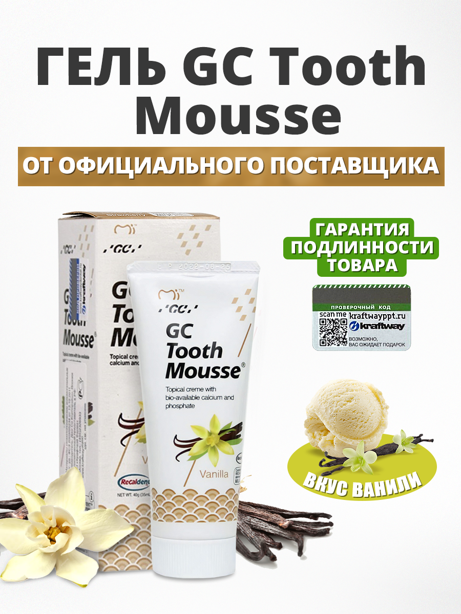 Реминерализирующий зубной гель GC Tooth Mousse Ваниль, 35 мл