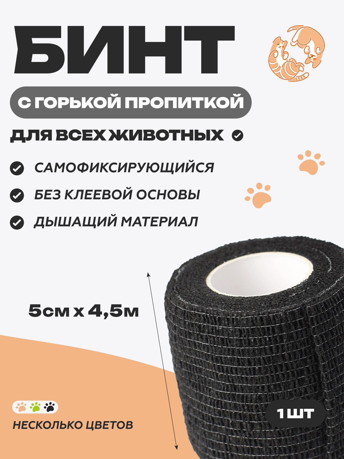 Бинт ветеринарный медицинский эластичный самофиксирующийся с горькой пропиткой 5 см х 4,5 м, черный