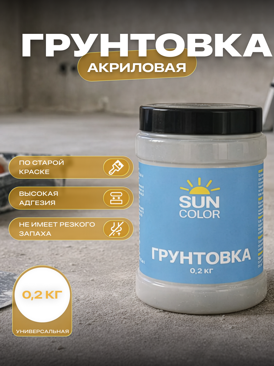 Грунтовка акриловая Sun Color 0,2 кг, универсальная, для стен и потолков