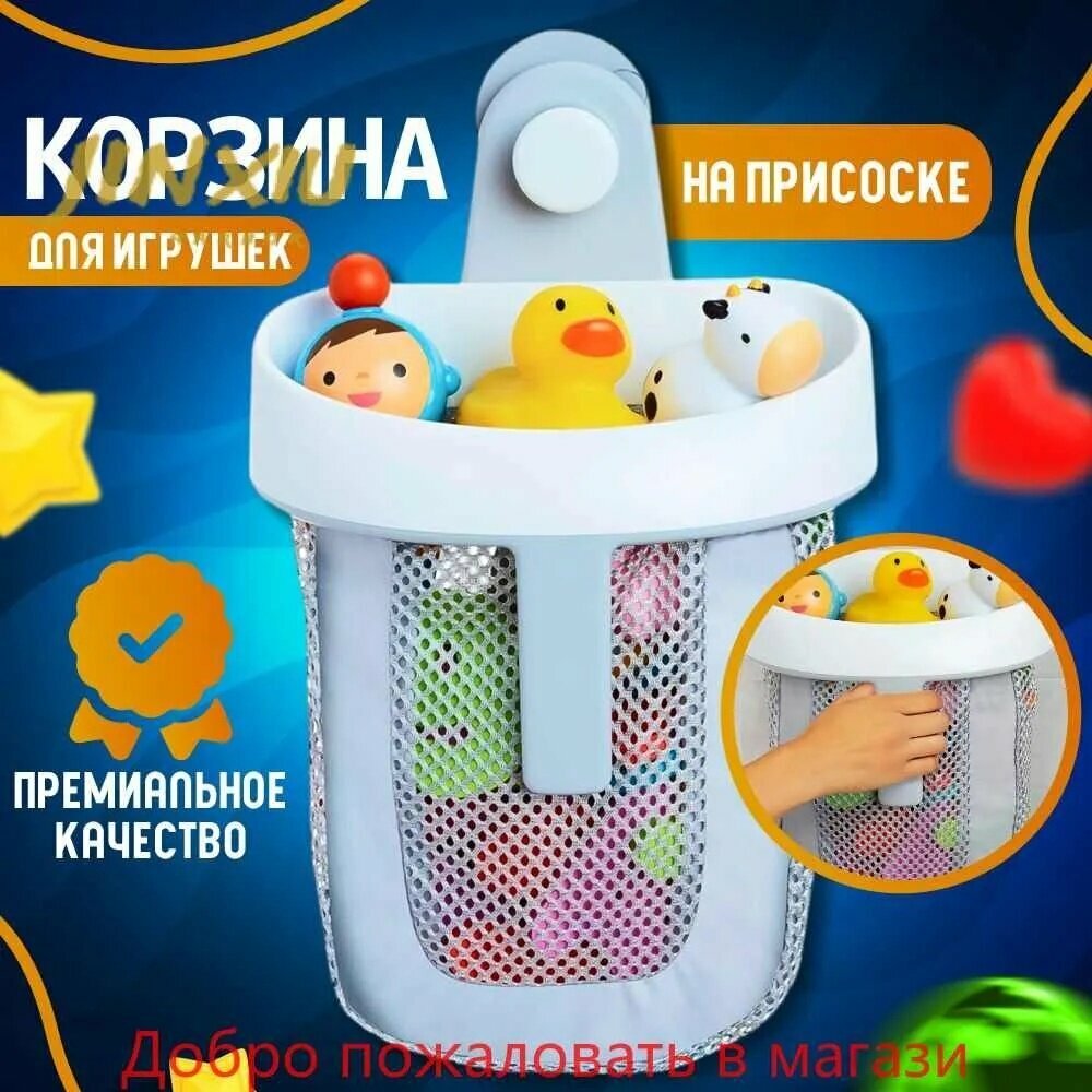 Контейнер для игрушек в ванну