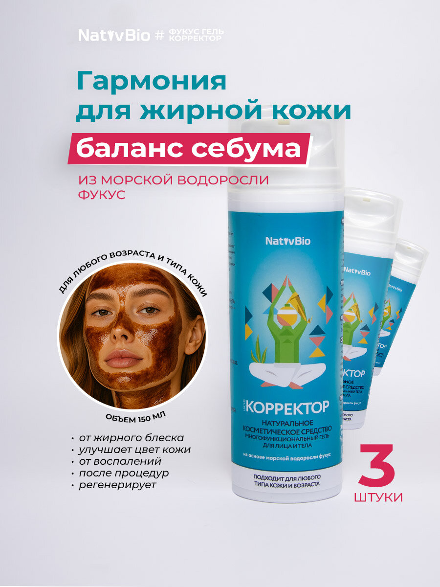 Гель NativBio Натив Корректор, для тела, на основе фукуса, с дозатором, 3шт х 150мл