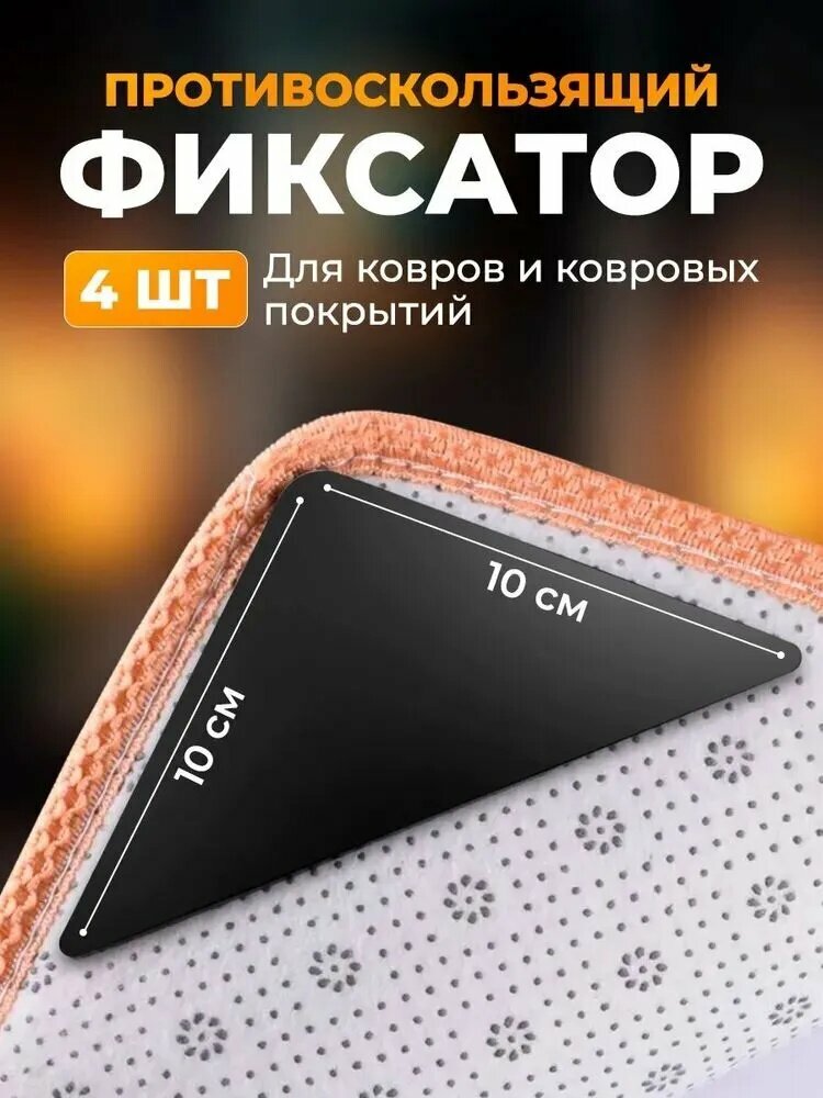 Липучки для ковра / противоскользящие / антискользящие фиксаторы для ковра 4 штуки