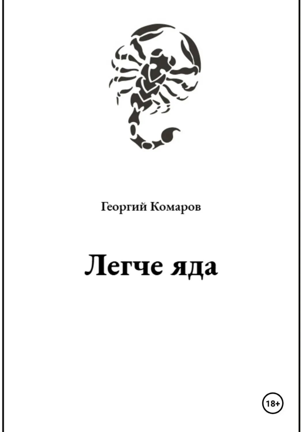 Легче яда [Цифровая книга]